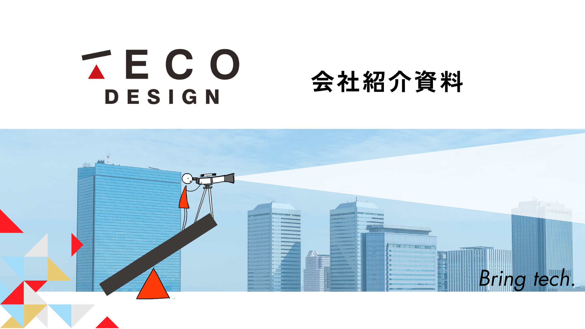 TECO Design会社紹介資料